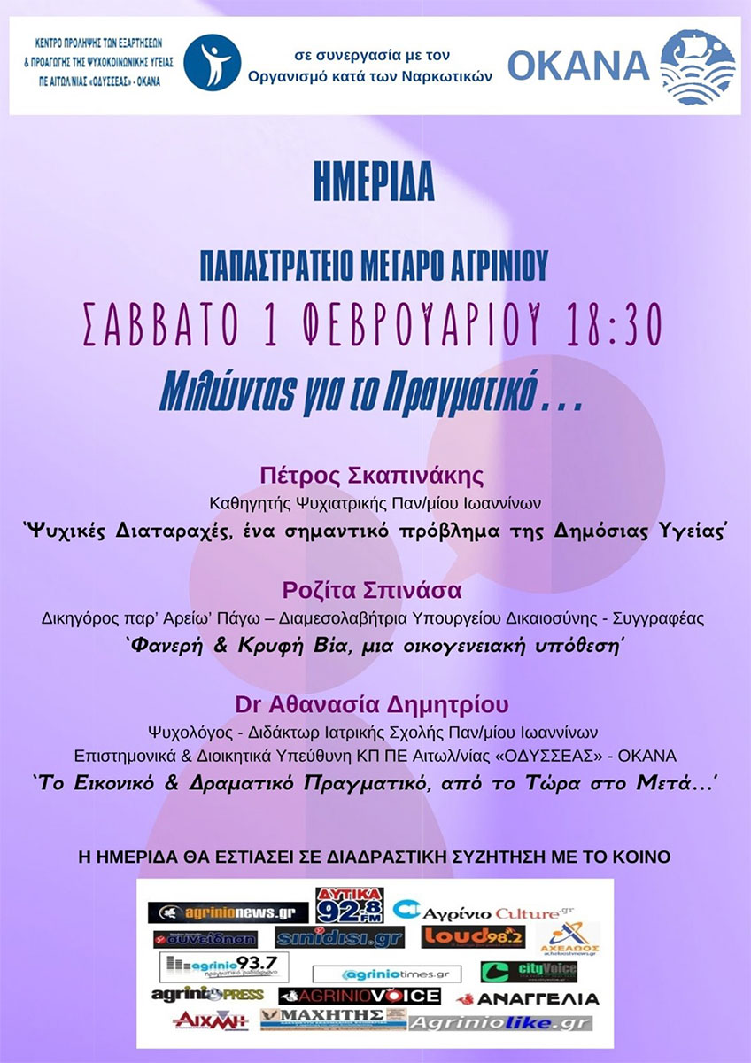 Ημερίδα "Μιλώντας για το Πραγματικό" στο Παπαστράτειο Μέγαρο Αγρινίου ...